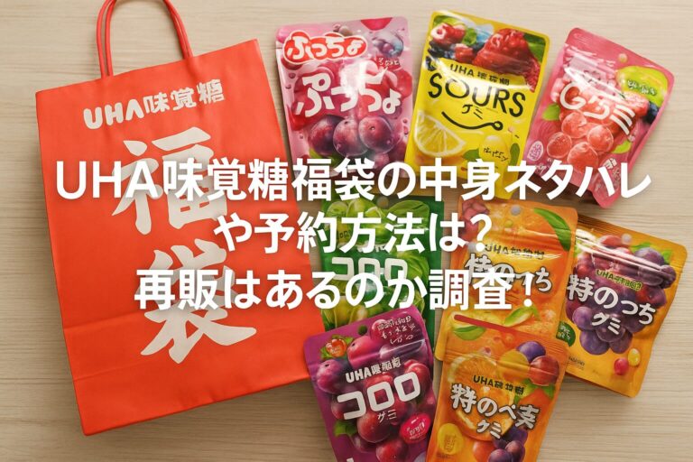 UHA味覚糖福袋2026の中身ネタバレや予約方法は？再販はあるのか調査！ | イベントミュージアム